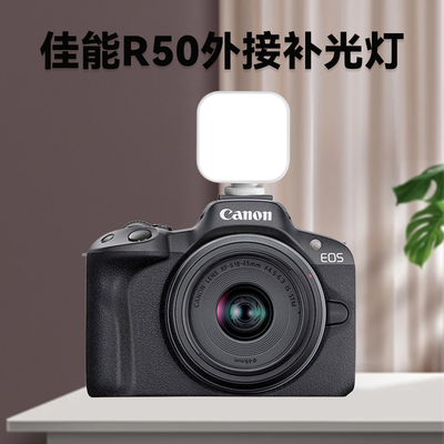 佳能eosr50外接补光灯
