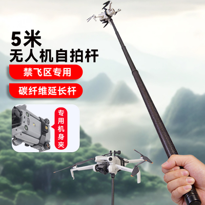无人机5米伸缩杆适用适用大疆御4Pro/Air2/2s Mini3/4/5御2Pro/Zoom御Pro御3系列无人机固定支架无人机配件