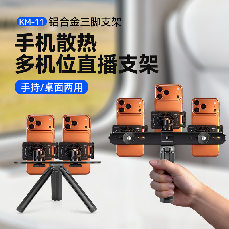 多平台手持直播支架散热器三机位/双机位/双开手机桌面支架直播三脚架