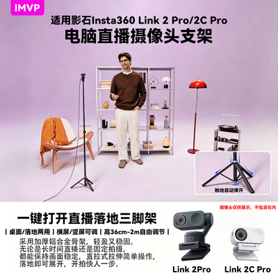 直播摄像头支架适用影石Insta360 Link 2Pro/2C Pro竖屏4K直播横屏竖拍摄落地三脚架室内会议桌面支架