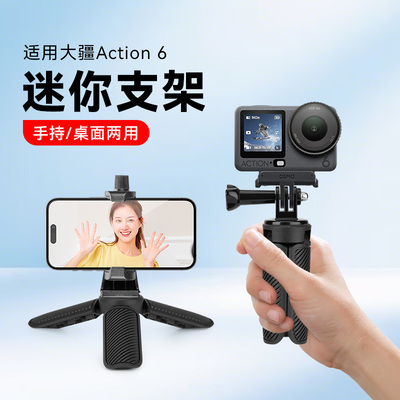适用大疆DJI OsmoAction6运动相机底座配件带GoPro转接迷你手持桌面支架拍摄vlog手持支架户外便携落地三脚架