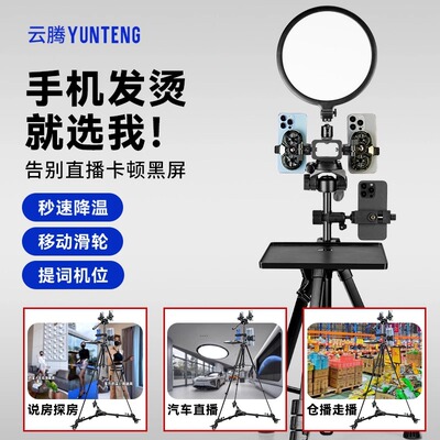 云腾668手机平板ipad通用双机位移动落地支架带滑轮卖车卖货美颜补光灯多机位户外直播散热器三脚架设备全套