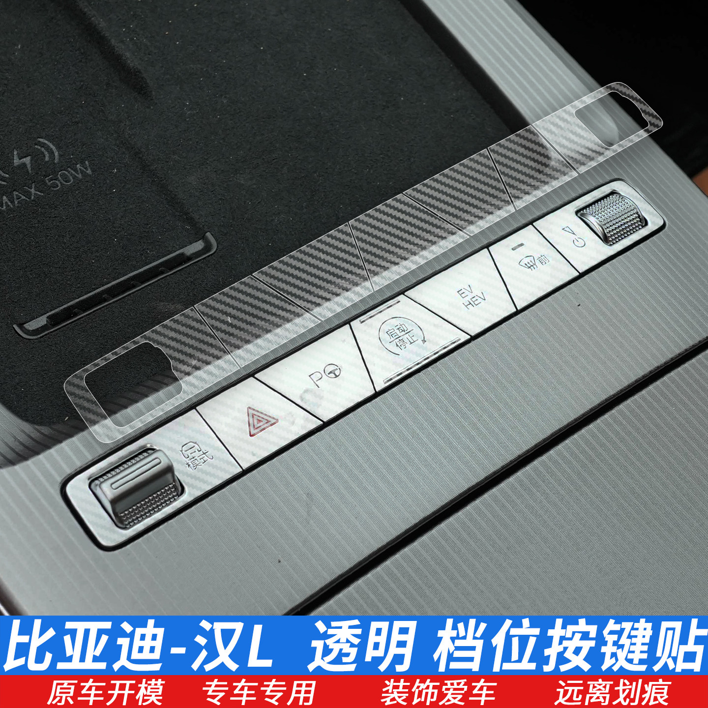 比亚迪汉L档位按键贴膜透明碳纤纹理 中控方向盘贴车门控板按键贴