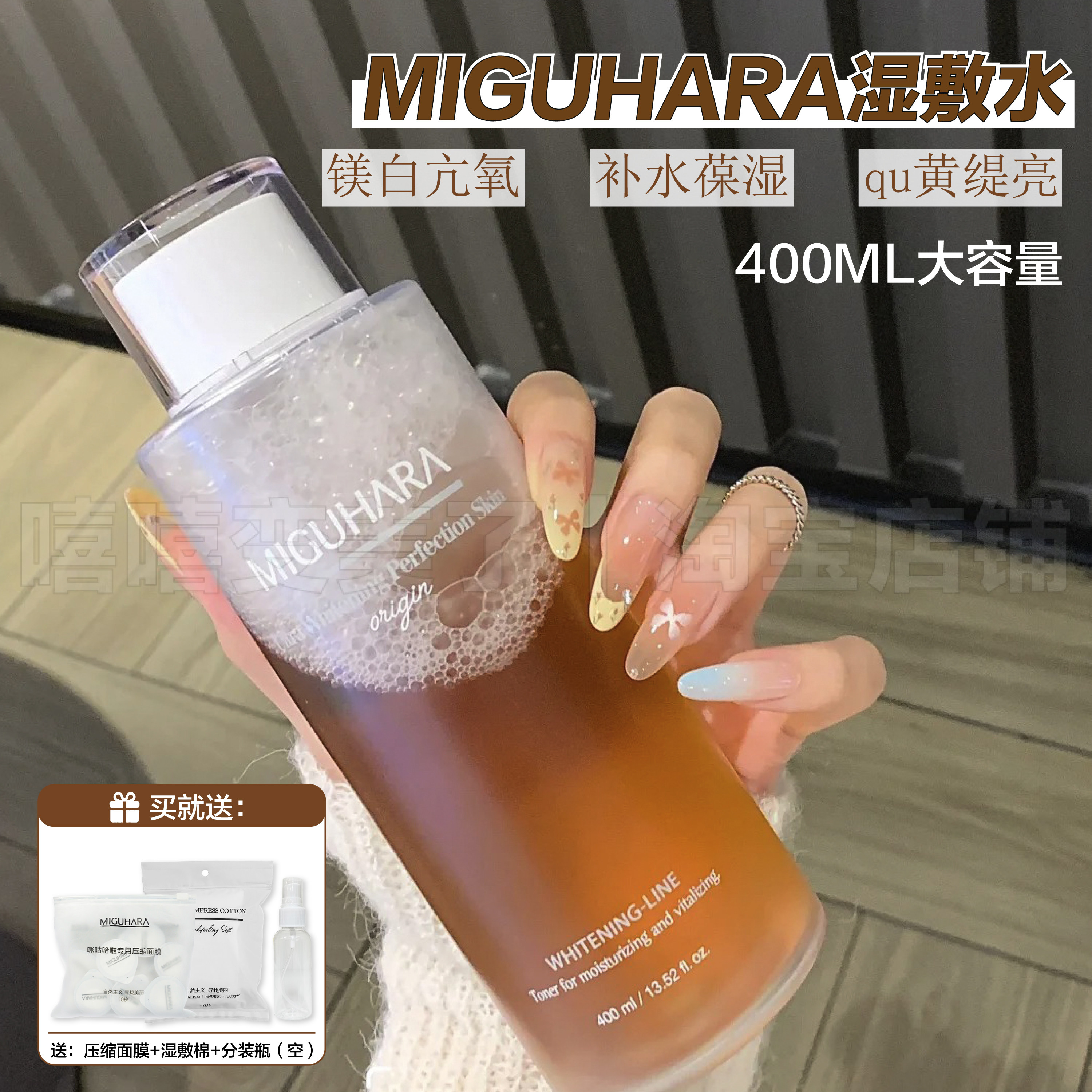 孟子义同款miguhara湿敷水补水保湿喷雾提亮咪哈啦暗沉爽肤水去黄