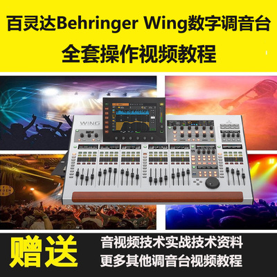 百灵达Behringer X32/Wing数字调音台高清视频教程音响师演艺演出