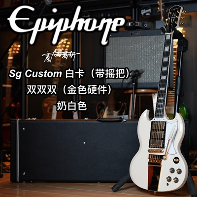 Epiphone SG Custom白卡三拾音器金色硬件带摇把电吉他
