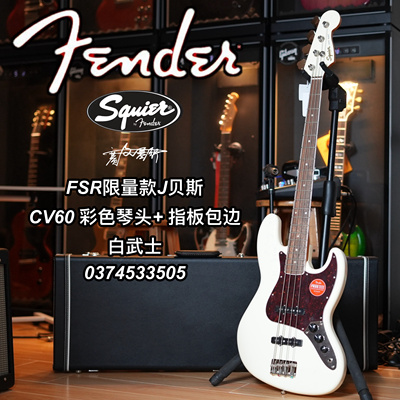 Squier classic vibe CV60s限量款白武士J贝斯电贝司