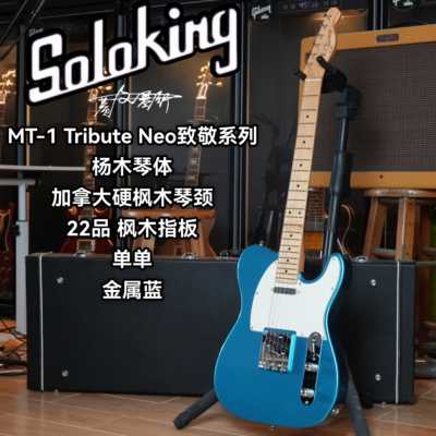 Soloking索罗肯MS/MT-1 Tribute Neo致敬系列TELE电吉他 金属蓝