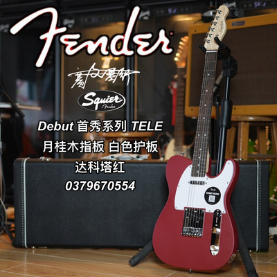 Squier Debut首秀系列 TELE 月桂木指板 白色护板 达科塔红电吉他
