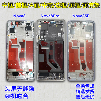 Nova8/Pro/SE拆机中框前框支架