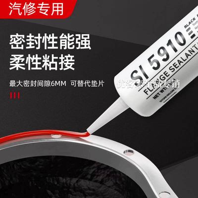 5910密封胶平面胶汽车发动机胶水变速箱维修密封胶耐高温防水红胶