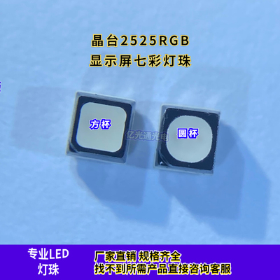 晶台2525RGB方杯圆杯显示屏灯珠