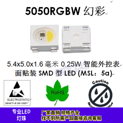 5050RGBW幻彩WS2812B红蓝绿正白自然白暖白SK6812芯片发光led灯珠