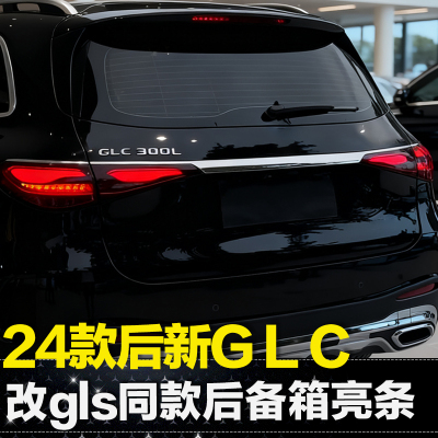 适用24-26款奔驰GLC300L后备箱尾门饰条GLC260L尾灯贯穿亮条x254