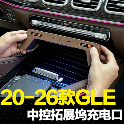 适用奔驰GLE350中控拓展坞GLE450车载充电点烟器拓展改装内饰用品