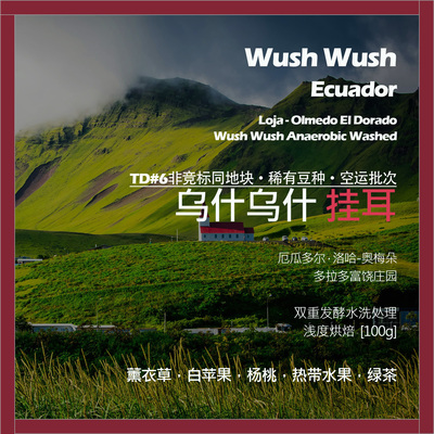 挂耳厄瓜多尔多拉多富饶庄园乌什乌什双重发酵水洗单品咖啡豆浅烘