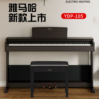 雅马哈电钢琴YDP-105重锤88键数码钢琴