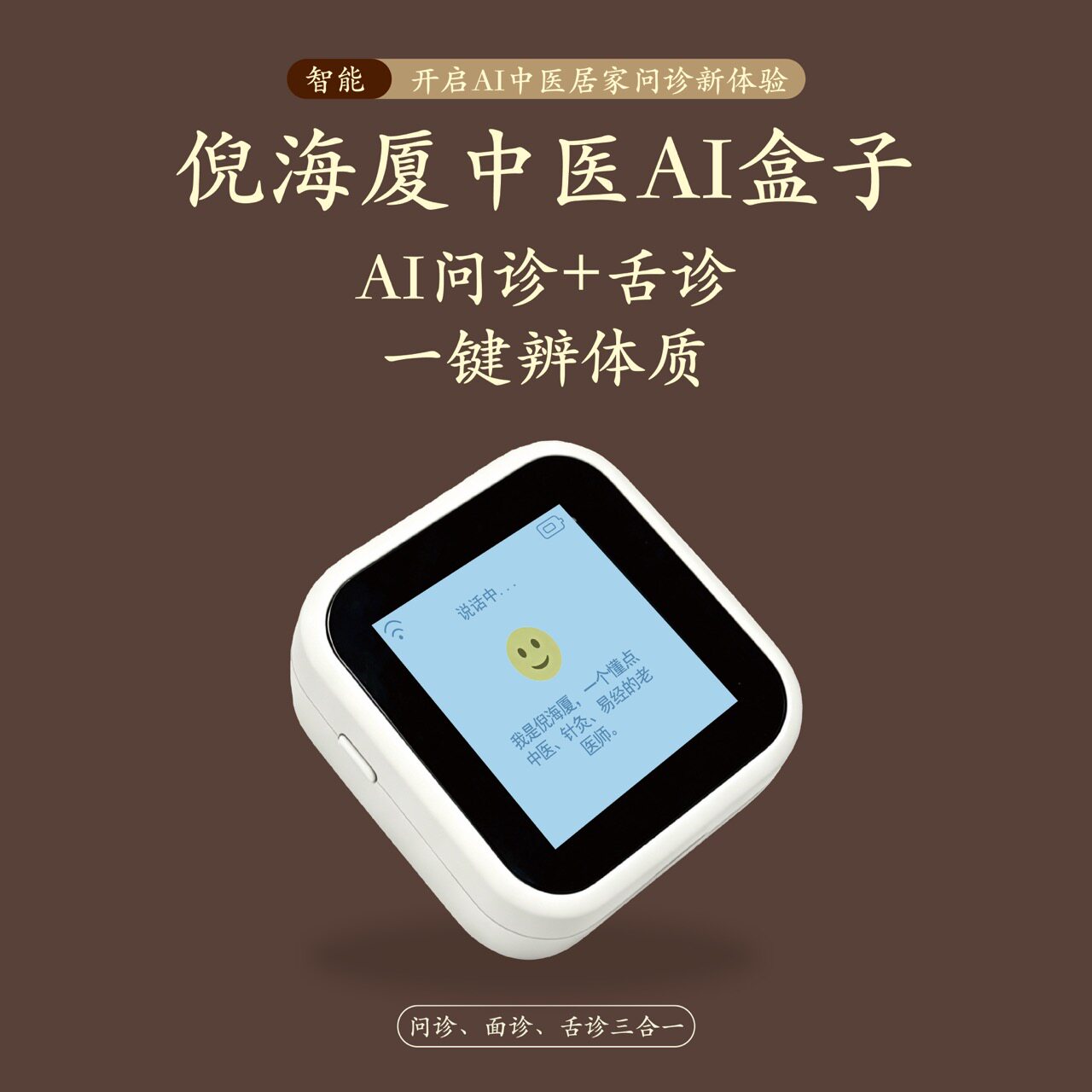 倪师倪海夏AI中智医能盒子智能盒子语音助手问诊中医