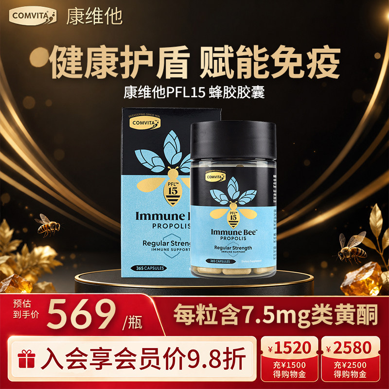 comvita康维他蜂胶胶囊PFL15新西兰蜂胶365粒提高抵抗力官方正品