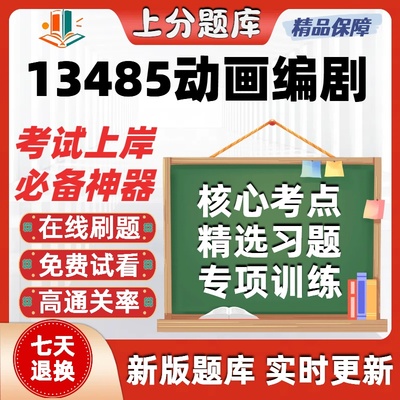 自考13485动画编剧本科在线刷题精选题库考试题库软件