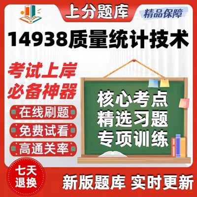 自考14938质量统计技术专升本在线刷题精选题库考试题库软件
