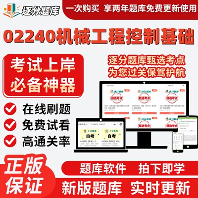 自考02240机械工程控制基础专升本在线刷题精选题库考试题库软件