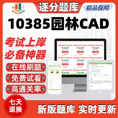 自学考试10385园林CAD专科本科在线刷题精选题库考试题库软件