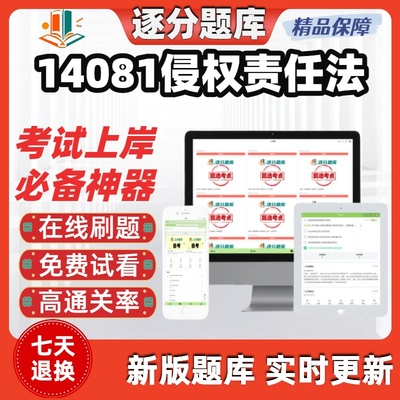 自考14081侵权责任法专升本在线刷题精选题库考试题库软件