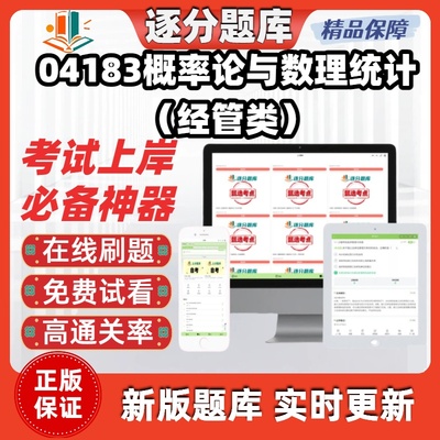 江苏自考04183概率论与数理统计经管类专升本精甄选考点题库软件
