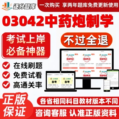 自考03042中药炮制学专科在线刷题精选题库考试题库软件