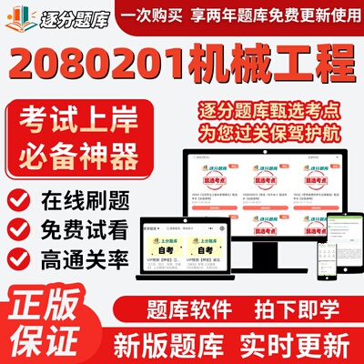 江苏自考2080201机械工程专升本00420在线刷选02238考试题库软件