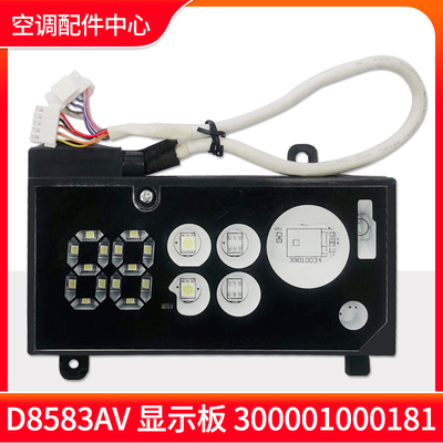 适用格力空调 300001000181 显示板 D8583AV U致遥控器信号接收板