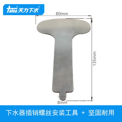 下水器插销螺丝安装工具紧固