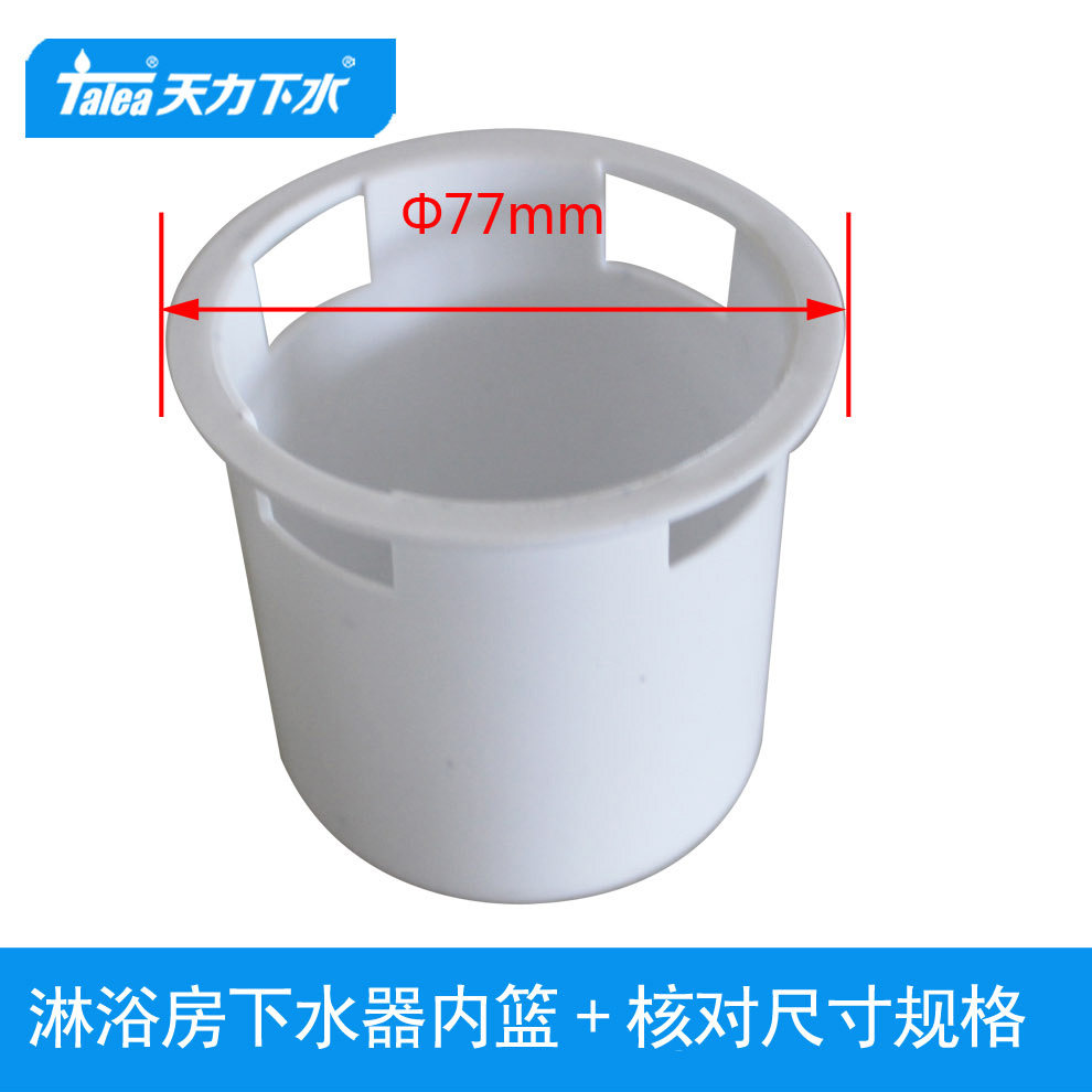 天力淋浴房下水器白色塑料小篮子 淋浴底座下水器过滤篮子P0574