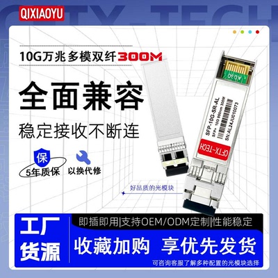 万兆多模光模块10G-SR850nm