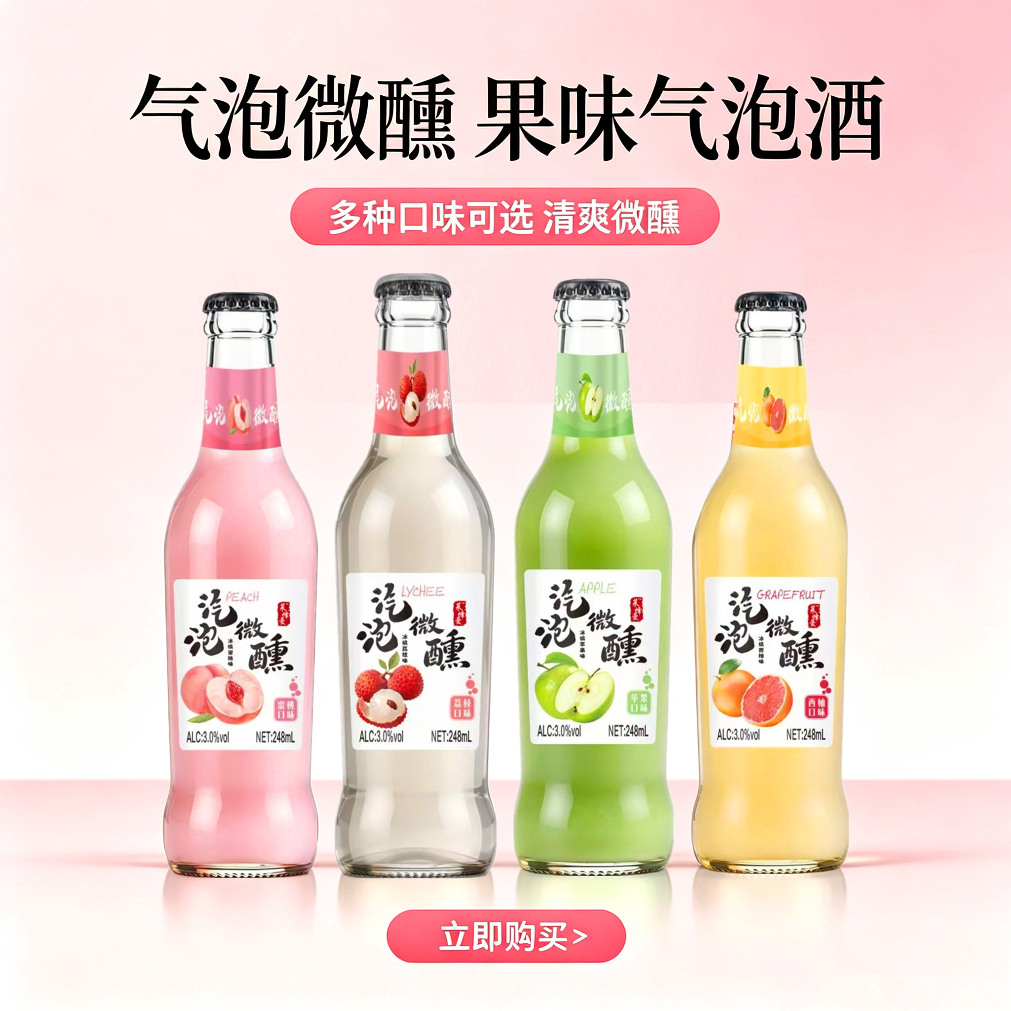 气泡微醺果酒鸡尾酒苏打酒248ml低度酒女士酒多口味果味酒小甜酒
