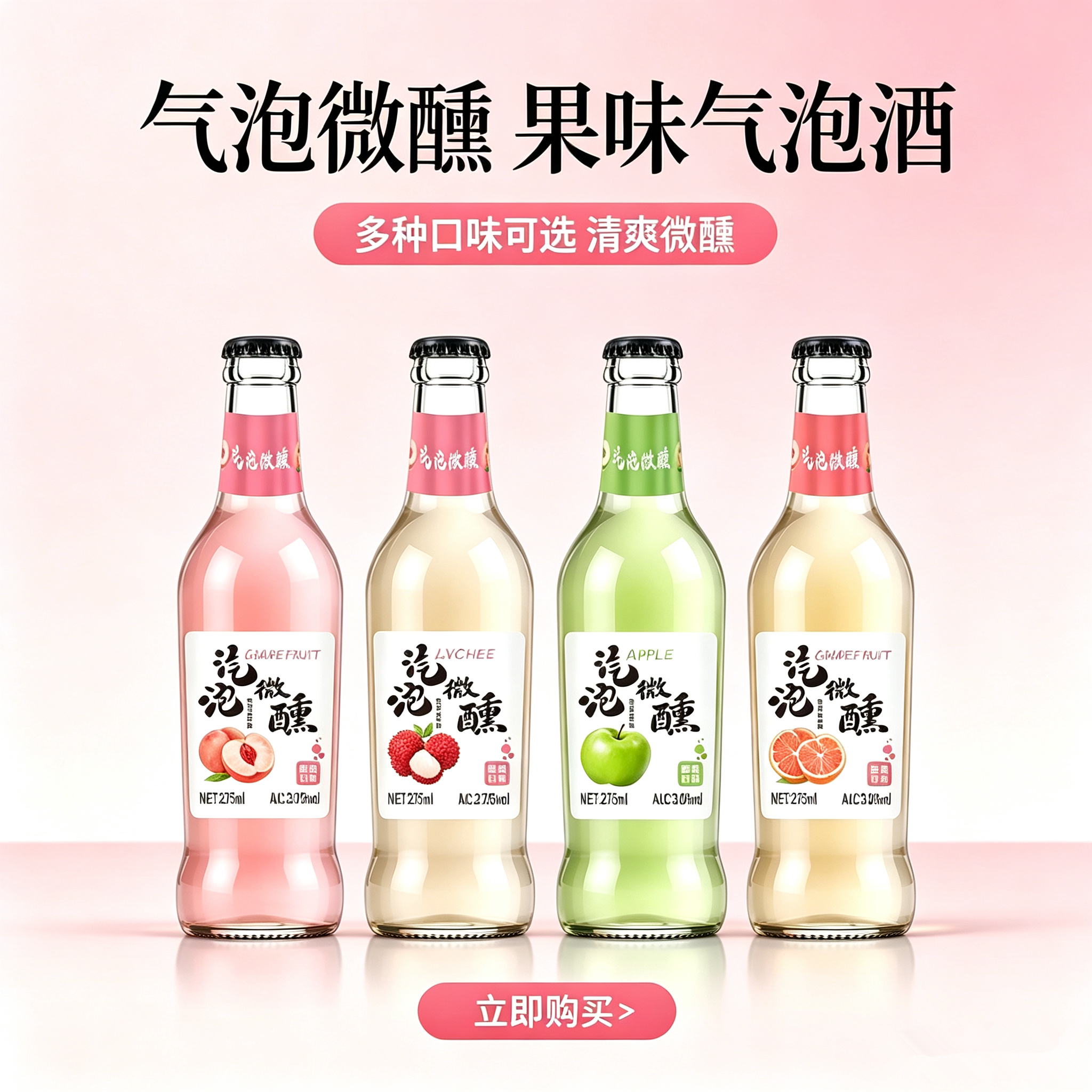 气泡微醺果酒鸡尾酒苏打酒275ml低度酒女士酒多口味果味酒小甜酒