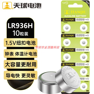 天球LR936H纽扣电池碱性AG9/194/SR936/394A手表温度计遥控器LR45