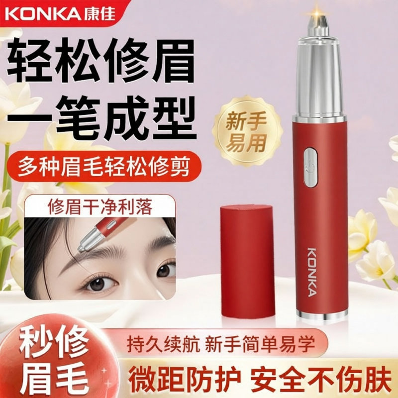 康佳电动修眉刀男女通用充电安全性新手自动修眉毛的神器脱刮眉仪