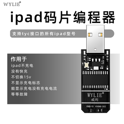 WYLIE威利IPAD码片编程器iPadPro CD3215C CD3217修复充电ic