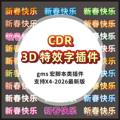 CDR特效3D立体字插件 渐变色预设立体GMS阴影插件设计素材X4-2026