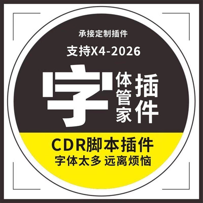 CDR字体管家插件支持X4-2026脚本仅插件不含字体