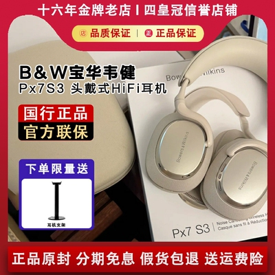 【国行正品】宝华韦健Px7S3耳机