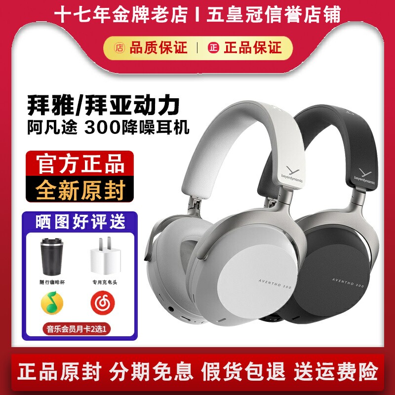 拜雅/拜亚动力AVENTHO阿凡途300头戴式蓝牙无线降噪耳机