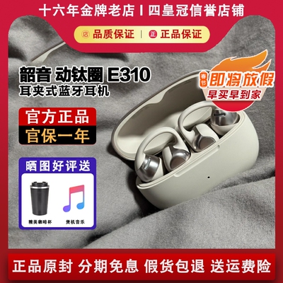 【官方正品】韶音E310耳夹式耳机