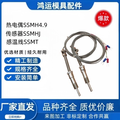 热电偶SSMH传感器SSMHJ感温SSMT