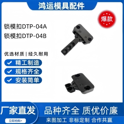 机械式锁模扣DTP04ADTP04B