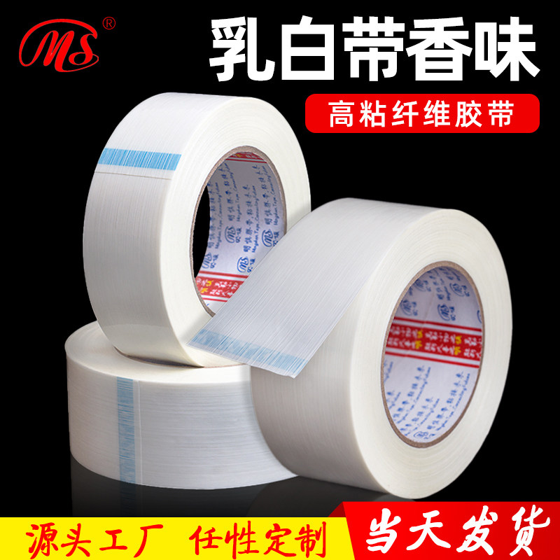 明慎 乳白不透明纤维胶带 强力高粘玻璃纤维胶带香味纤维胶带包邮
