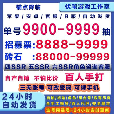 锚点降临初始号自抽号手游苹果Ios0安卓开局号自选组合B服/官服