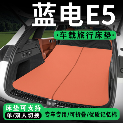 适用蓝电E5PLUS后备箱免充气床垫